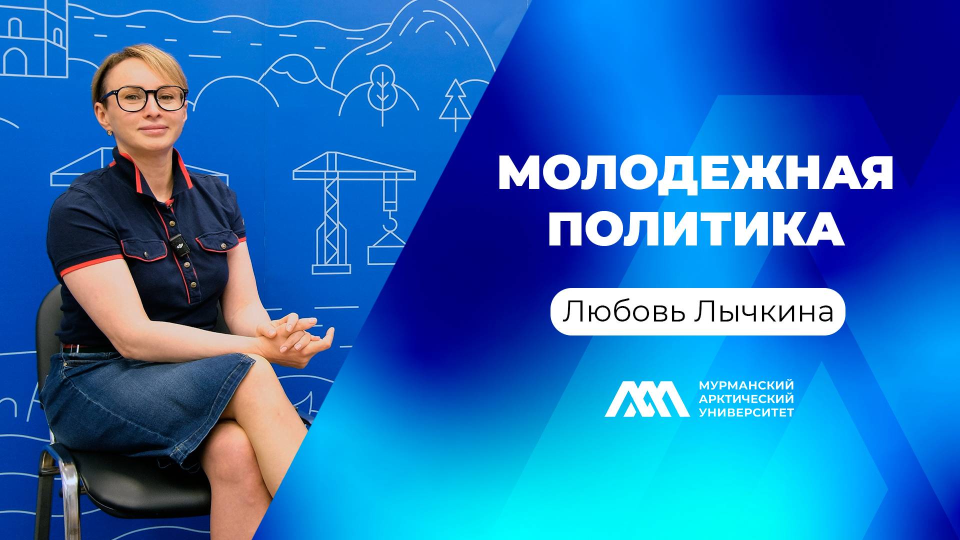 Молодёжная политика | Любовь Лычкина | Подкаст «МАУ.Наука без галстуков»