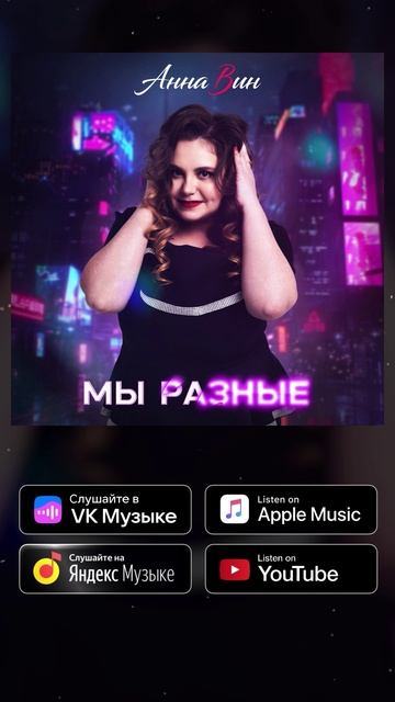 Анна Вин - "Мы разные" - сниппет