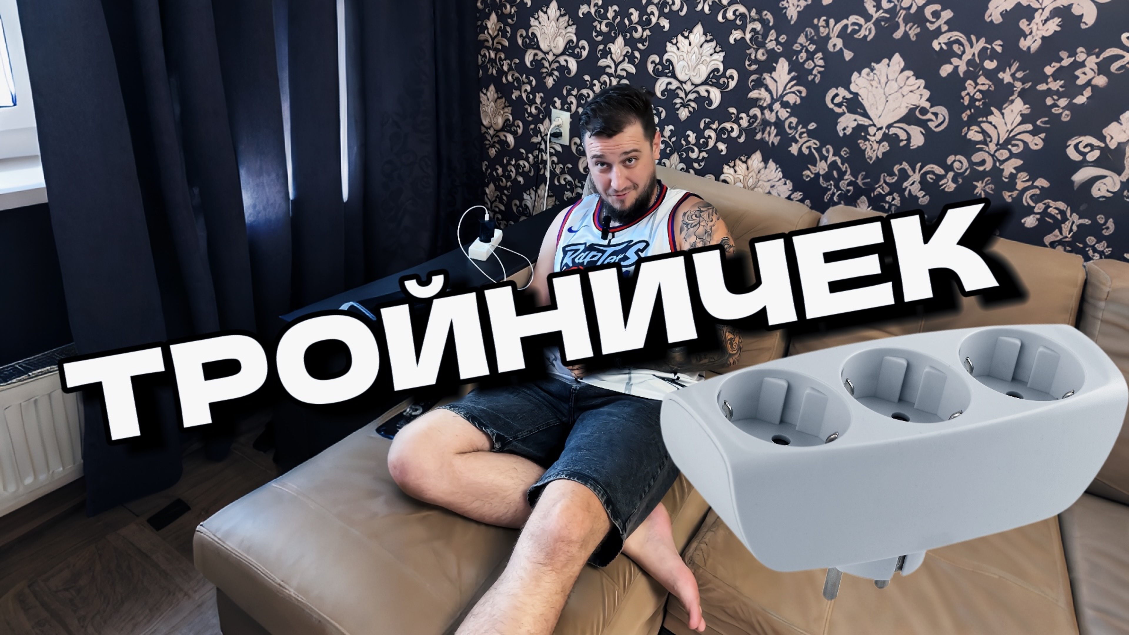 ТРОЙНИЧЕК #copypaster