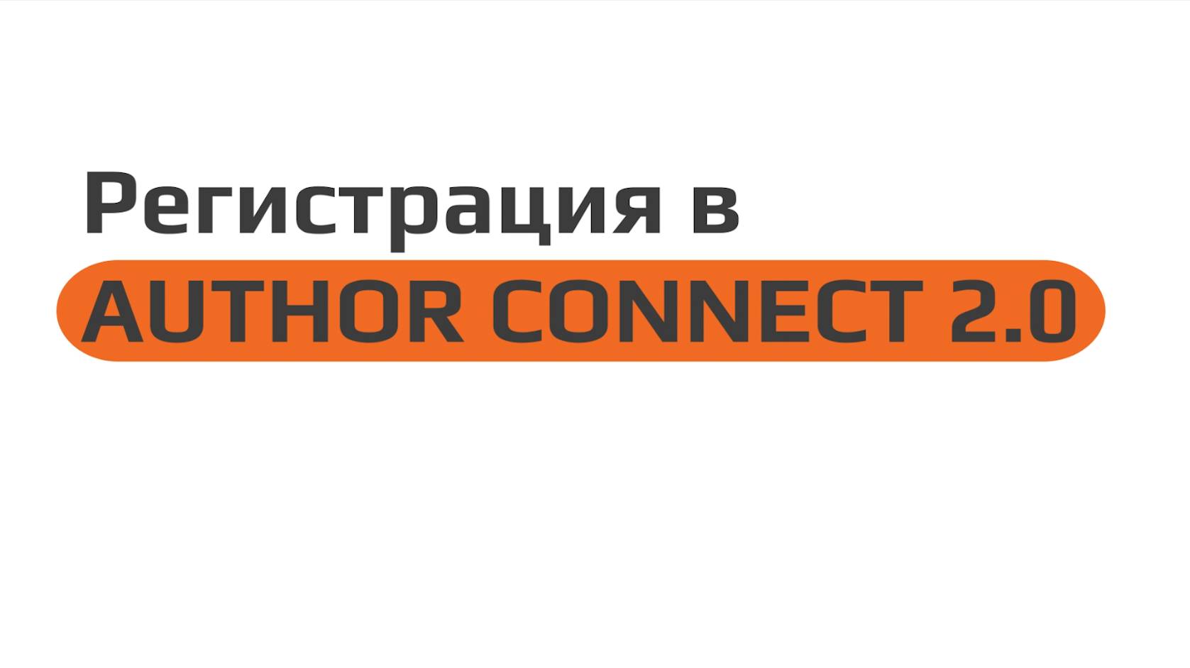 Регистрация в AUTHOR CONNECT 2.0