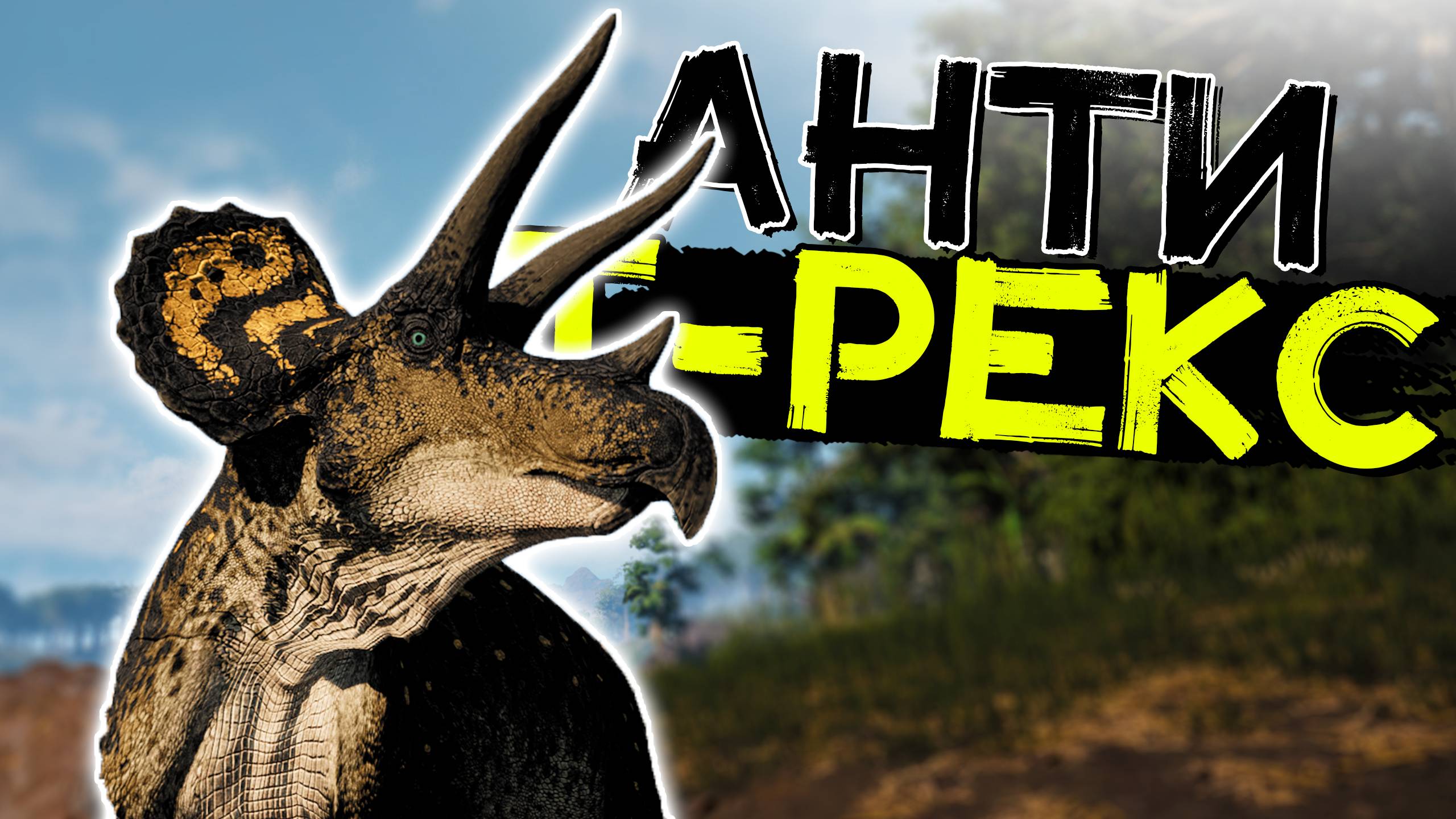 Сильнейший дино в Эвриме! ТРИЦЕРАТОПС! THE ISLE Evrima