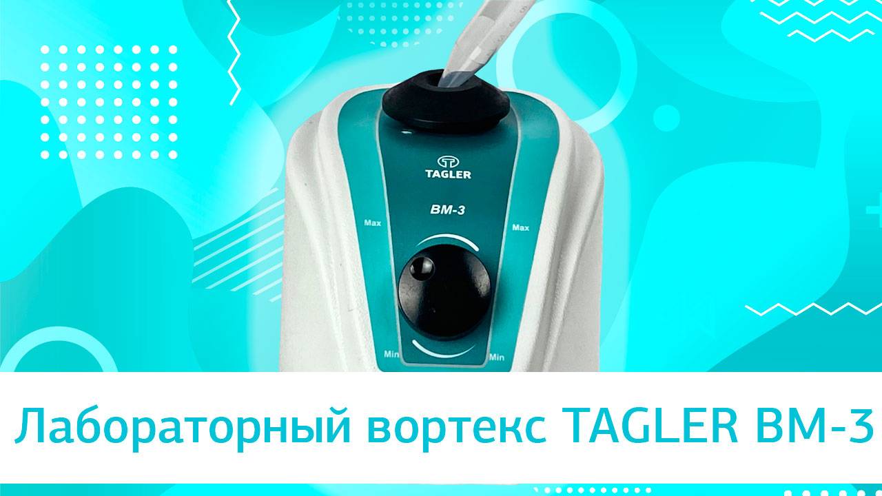 Лабораторный вортекс TAGLER ВМ-3