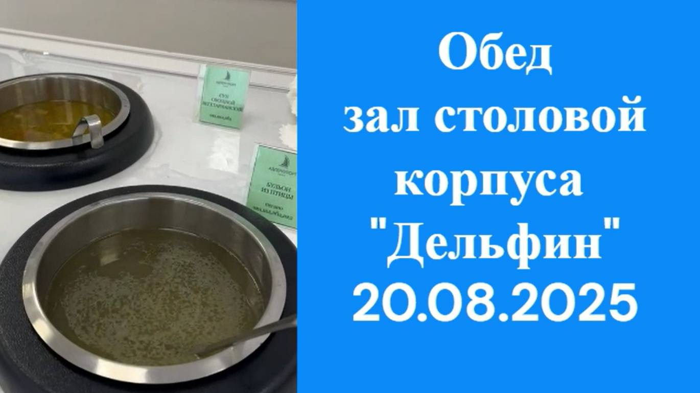 20.08.2025 Обед в зале столовой корпуса Дельфин, 2 эт.