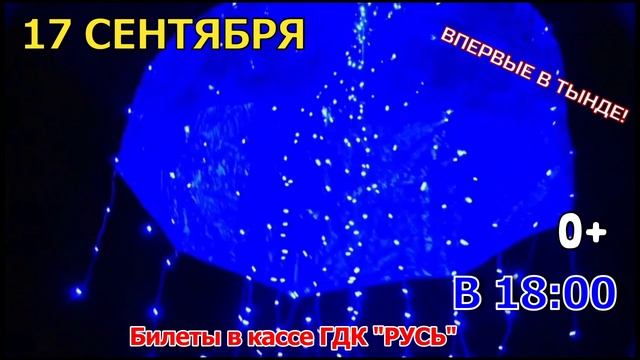 Впервые в Тынде! В ГДК "РУСЬ" 17 сентября в 18.00