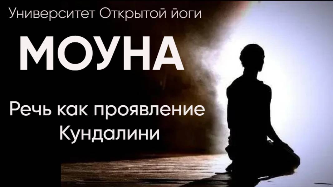 Моуна. Пратияхара в общении. Ораторское искусство.