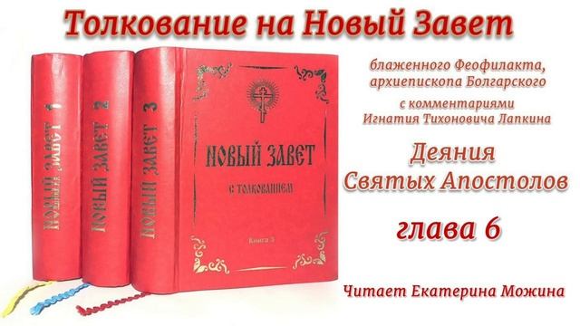 6.Толкование на "Деяния Святых  Апостолов". 6 глава