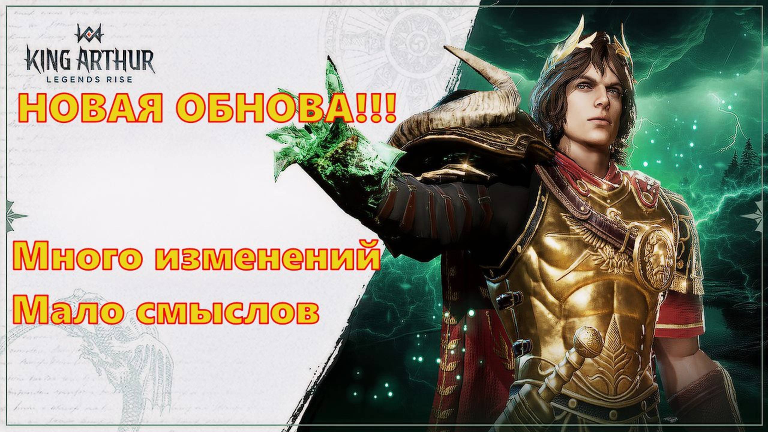 Обзор обновы!!! Много изменений, мало смыслов??? | King Arthur: Legends Rise