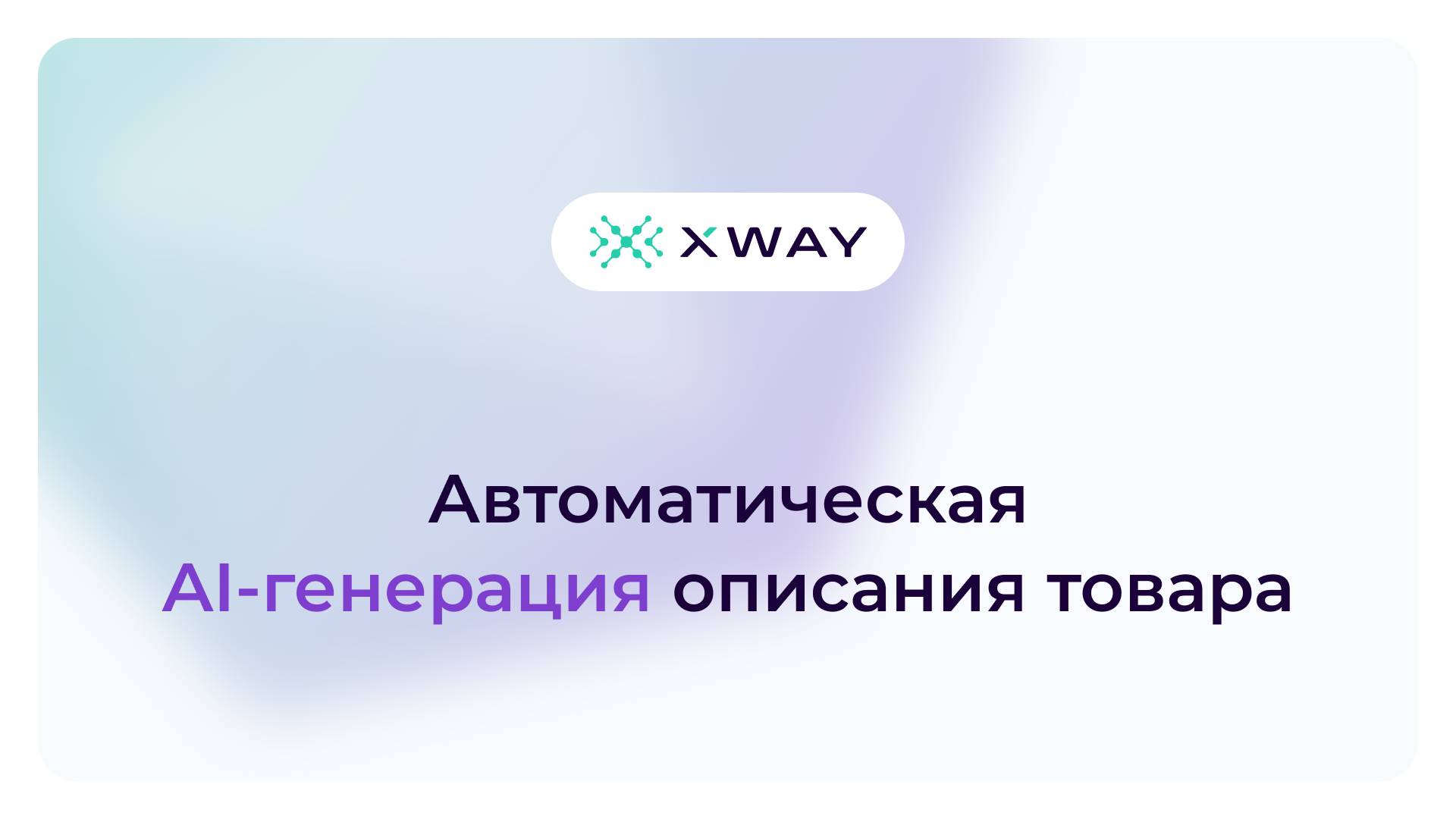 Автоматическая AI-генерация описания товара