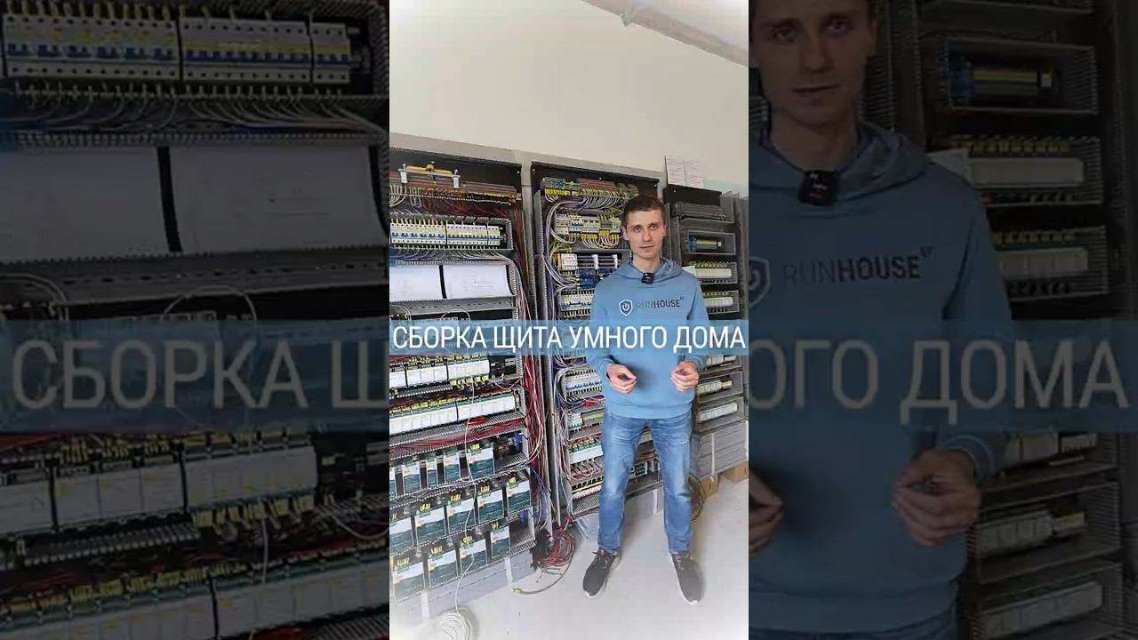 Сборка щита Умного дома