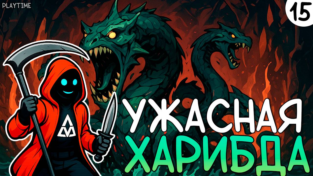 ПРОХОЖДЕНИЕ HADES 2 #15 |УЖАСНАЯ ХАРИБДА