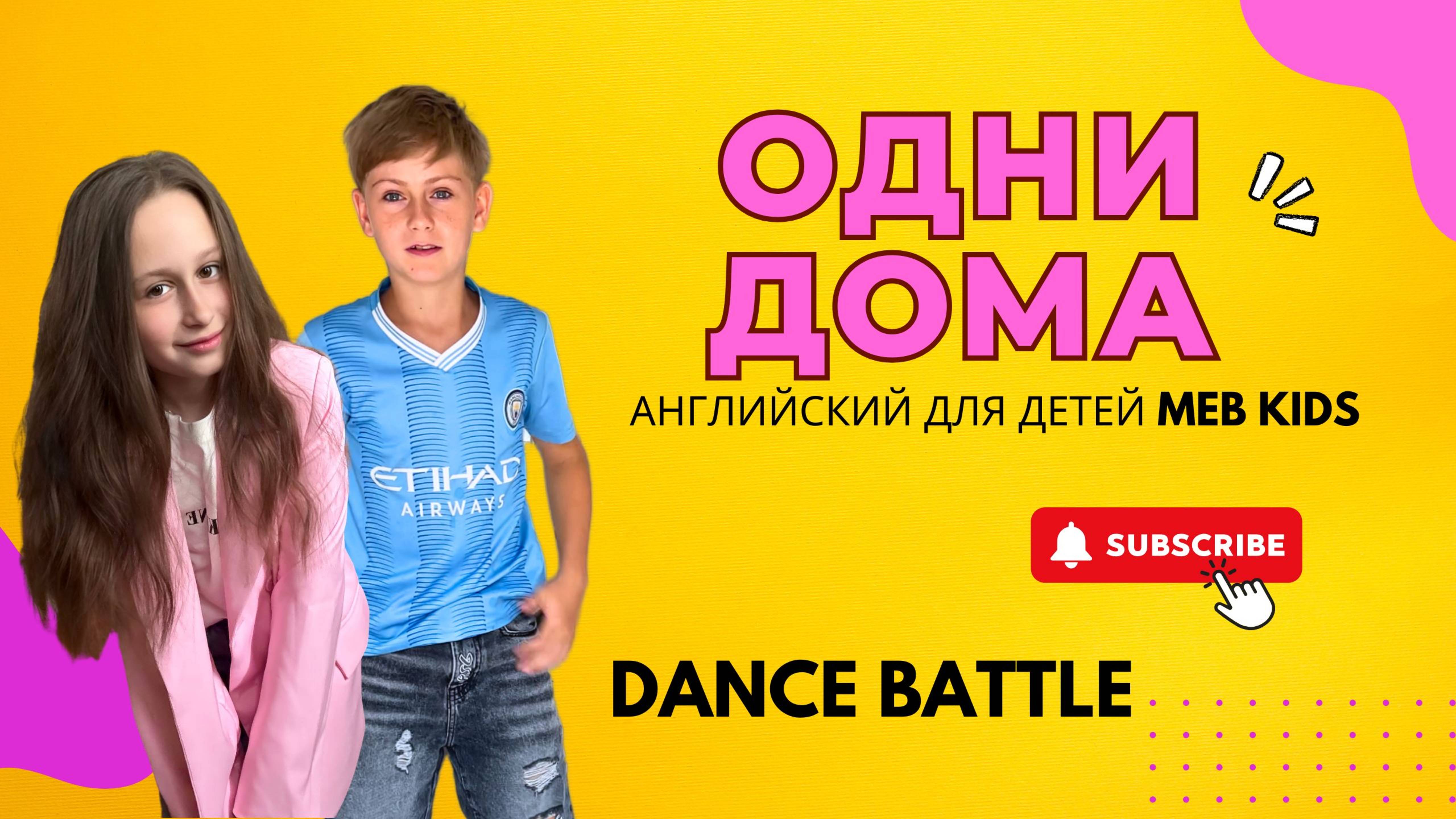 Dance Battle. Одни Дома. Английский для детей