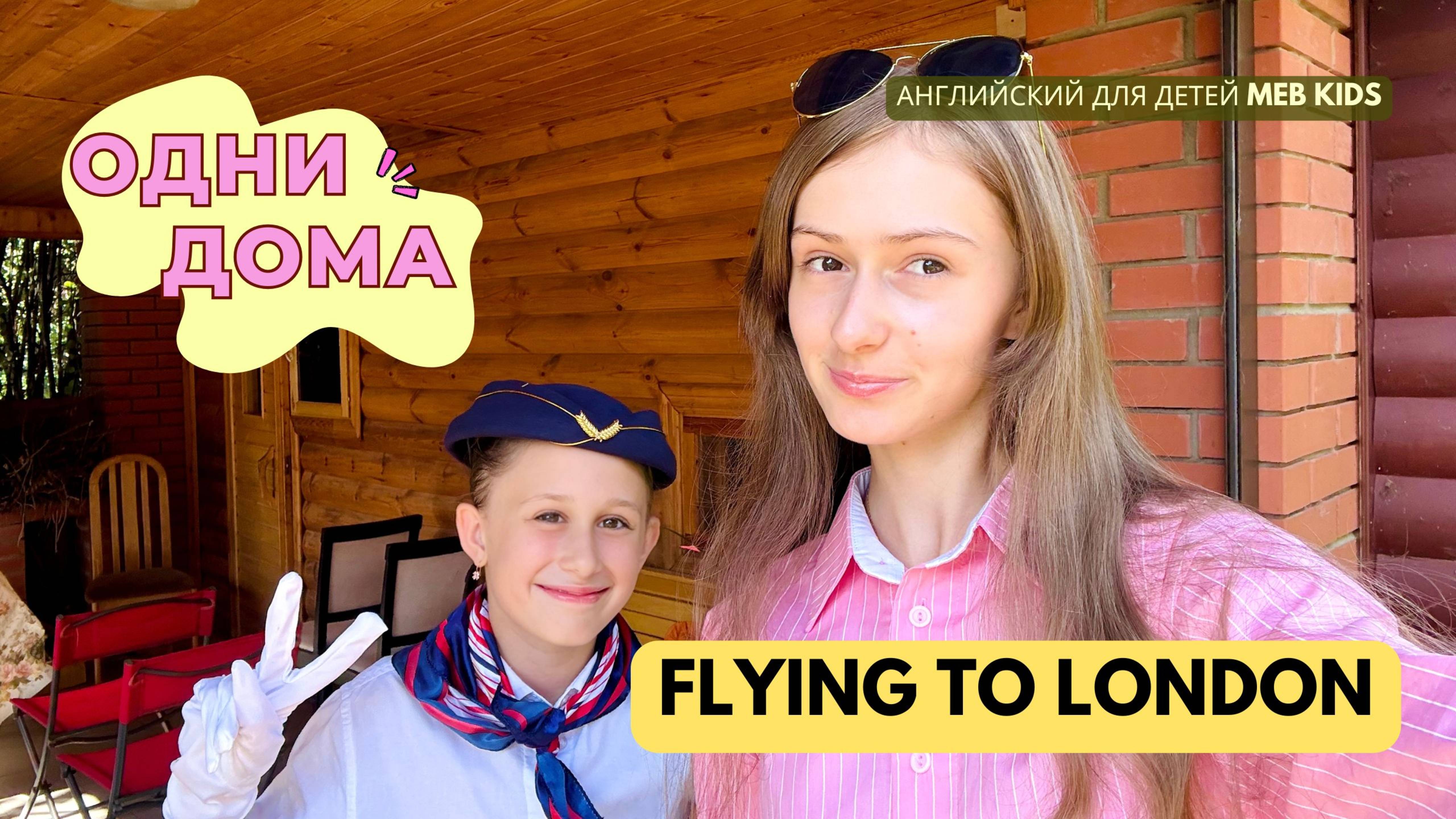 Flying to London. Одни дома. Английский для детей.