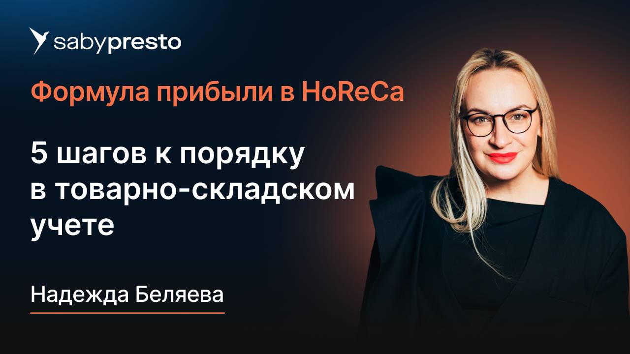 Как навести порядок в складском учете ресторана: 5 шагов с Saby Presto
