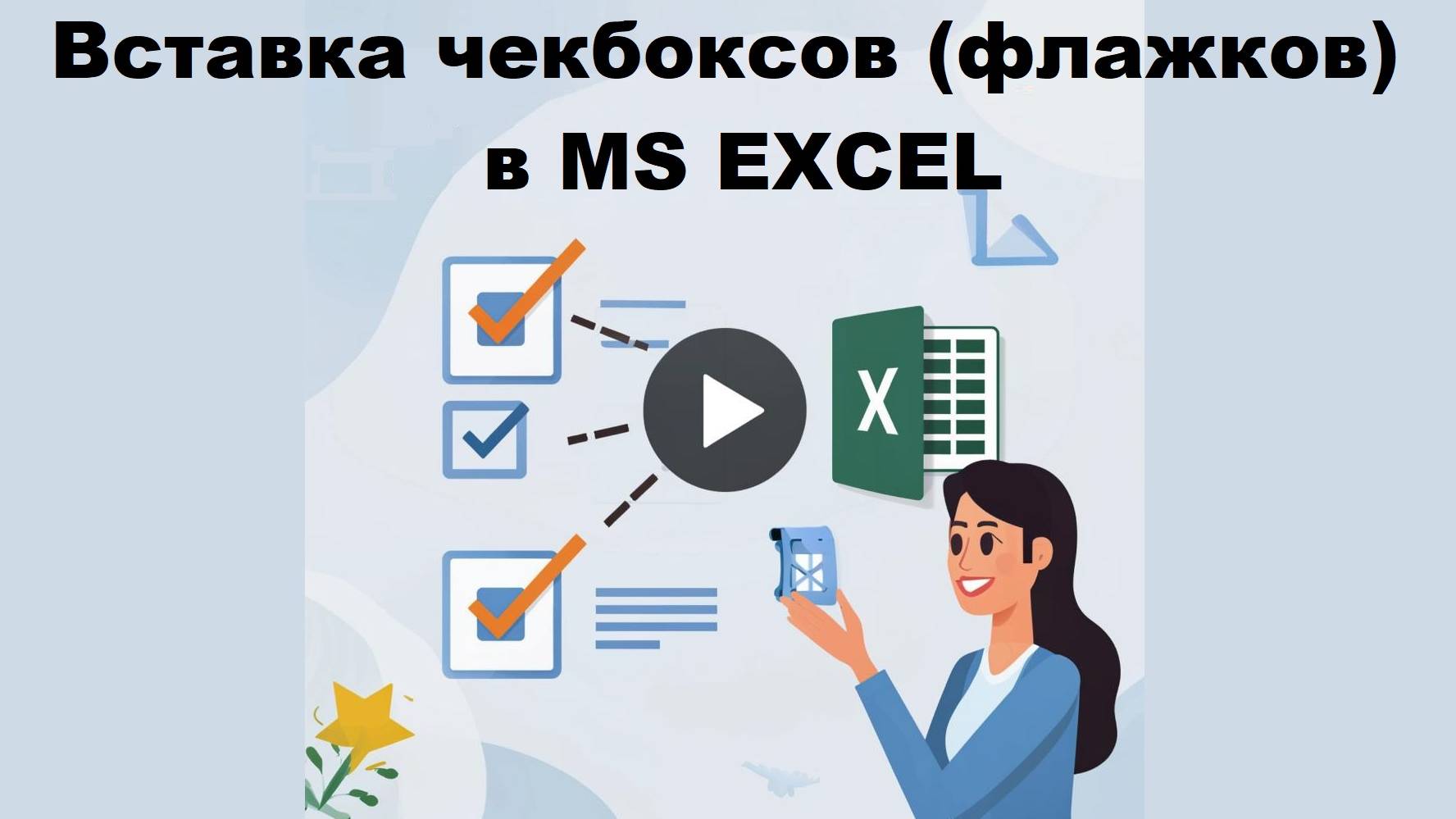Вставка чекбоксов (флажков) в MS Excel