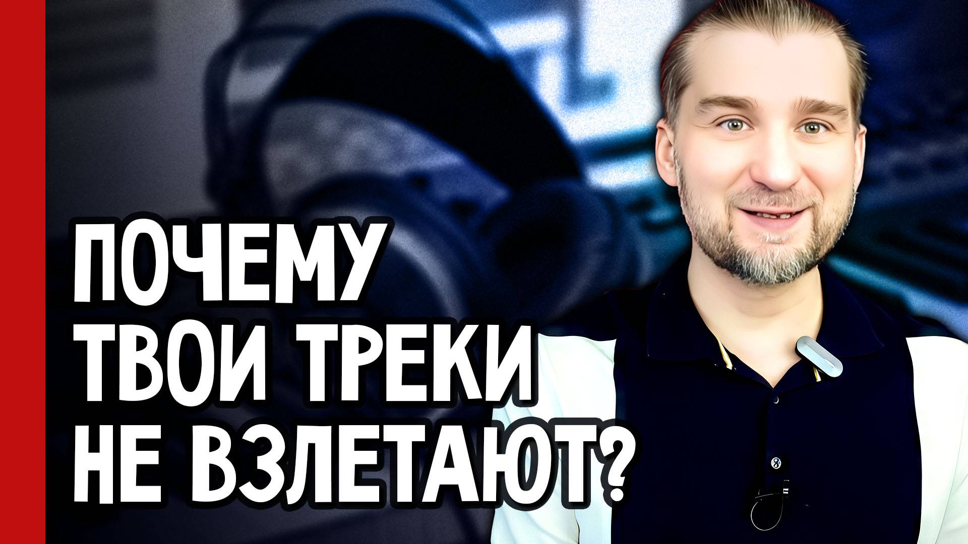 Почему твои ТРЕКИ НЕ ВЗЛЕТАЮТ? Стриминг, случайности и «мамкины продюсеры» (№367)
