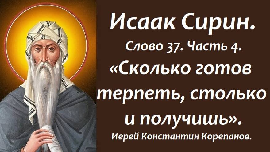 Лекция 33. Покоримся Богу в терпении. Иерей Константин Корепанов.