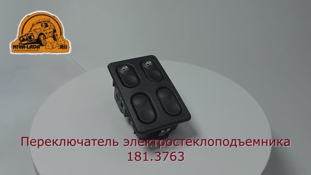 Переключатель электростеклоподъемника 181.3763