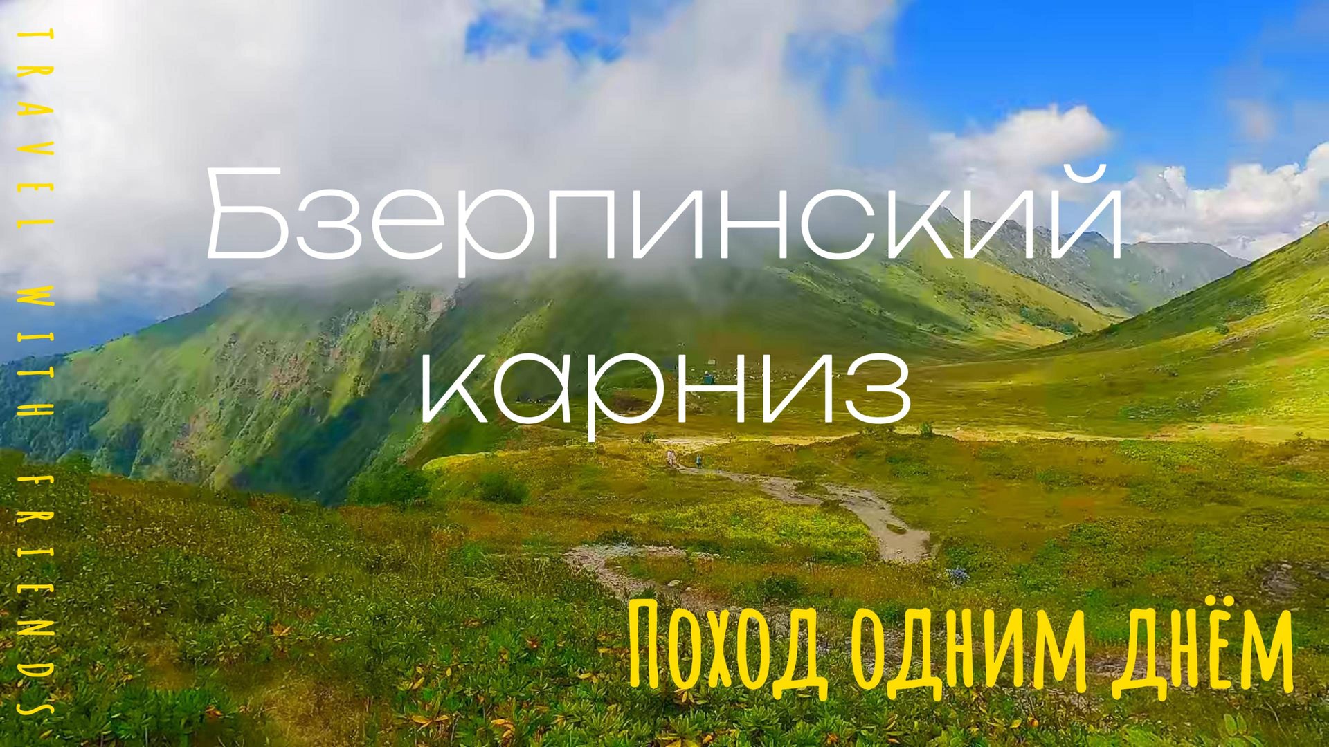 Бзерпинский Карниз. Поход одним днем. Красная поляна 2025