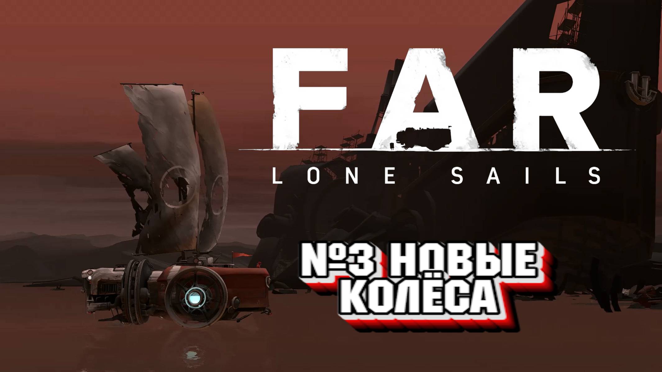 Far Lone Sails:Прохождение №3:На новых колёсах.