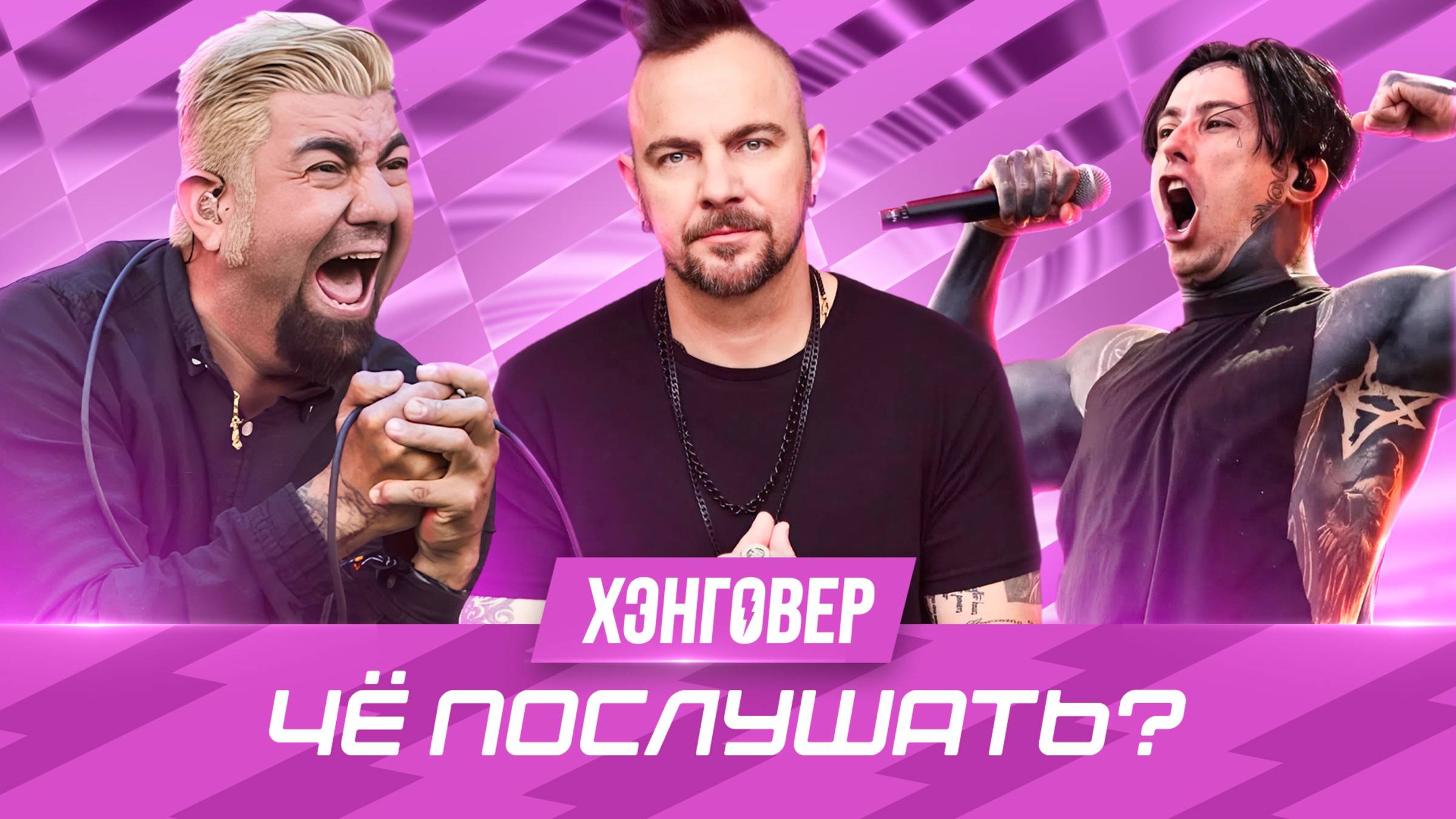 Подборка "ЧЁ ПОСЛУШАТЬ?" №8 на ХЭНГОВЕР