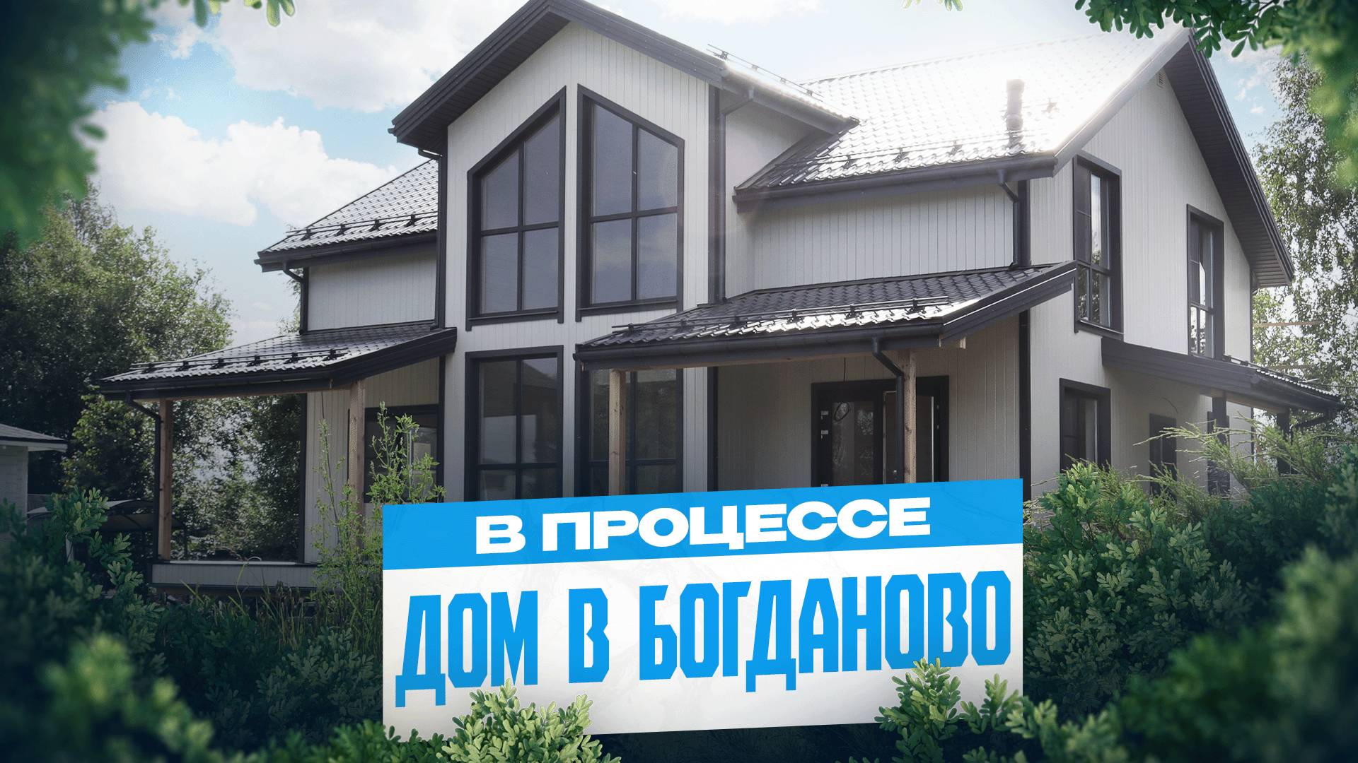 Процесс строительства в Богданово | Каркасный дом от 53 ДОМА