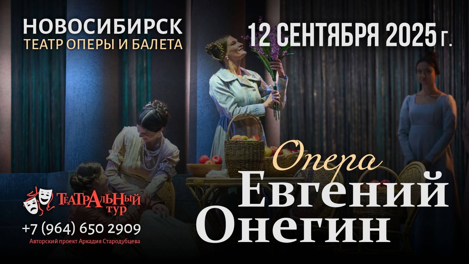 Опера «Евгений Онегин» в НОВАТе: театральный тур Иркутск-Новосибирск