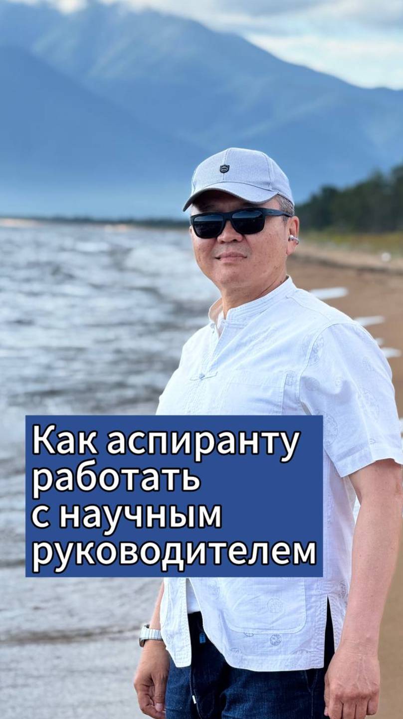 Как аспиранту работать с научным руководителем