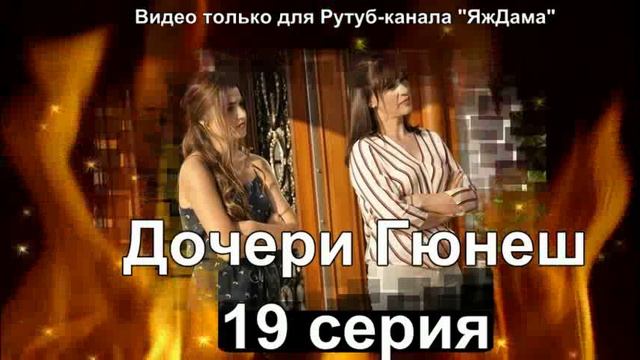Впечатление от 19 серии "Дочери Гюнеш"