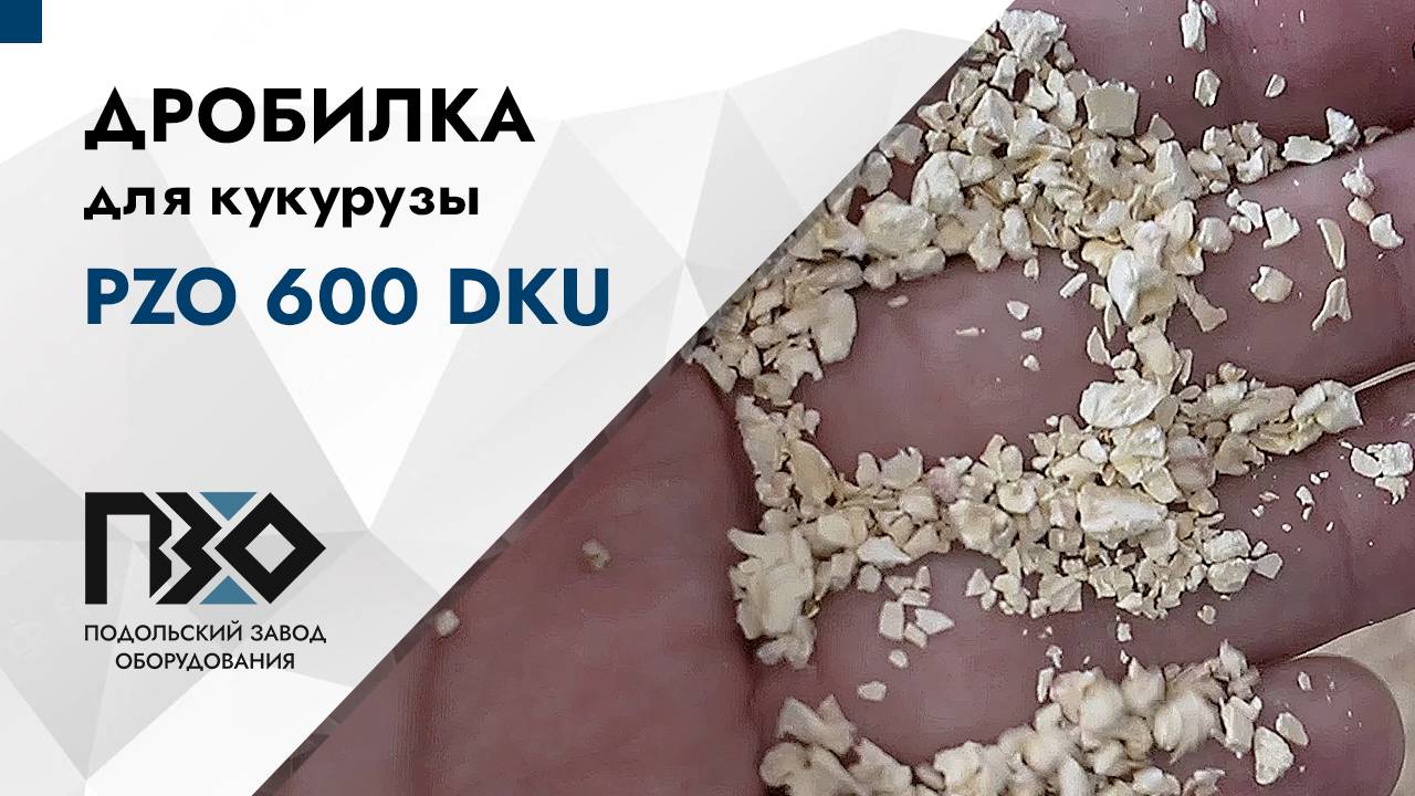 Дробилка для кукурузы | Дробилка PZO 600 DKU