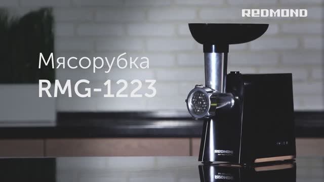 Обзор на мясорубку REDMOND RMG-1223