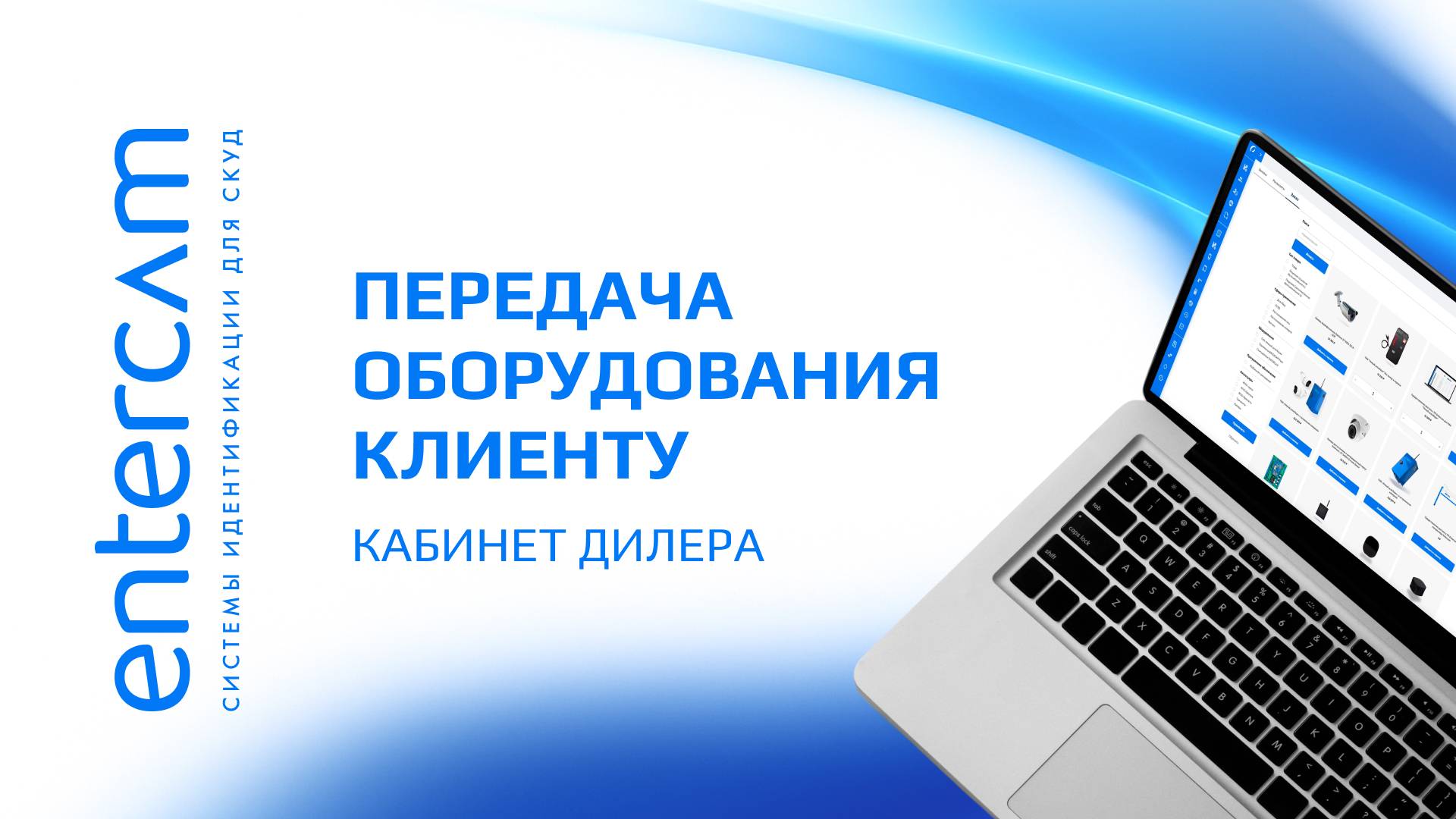 Передача оборудования клиенту | Кабинет Дилера