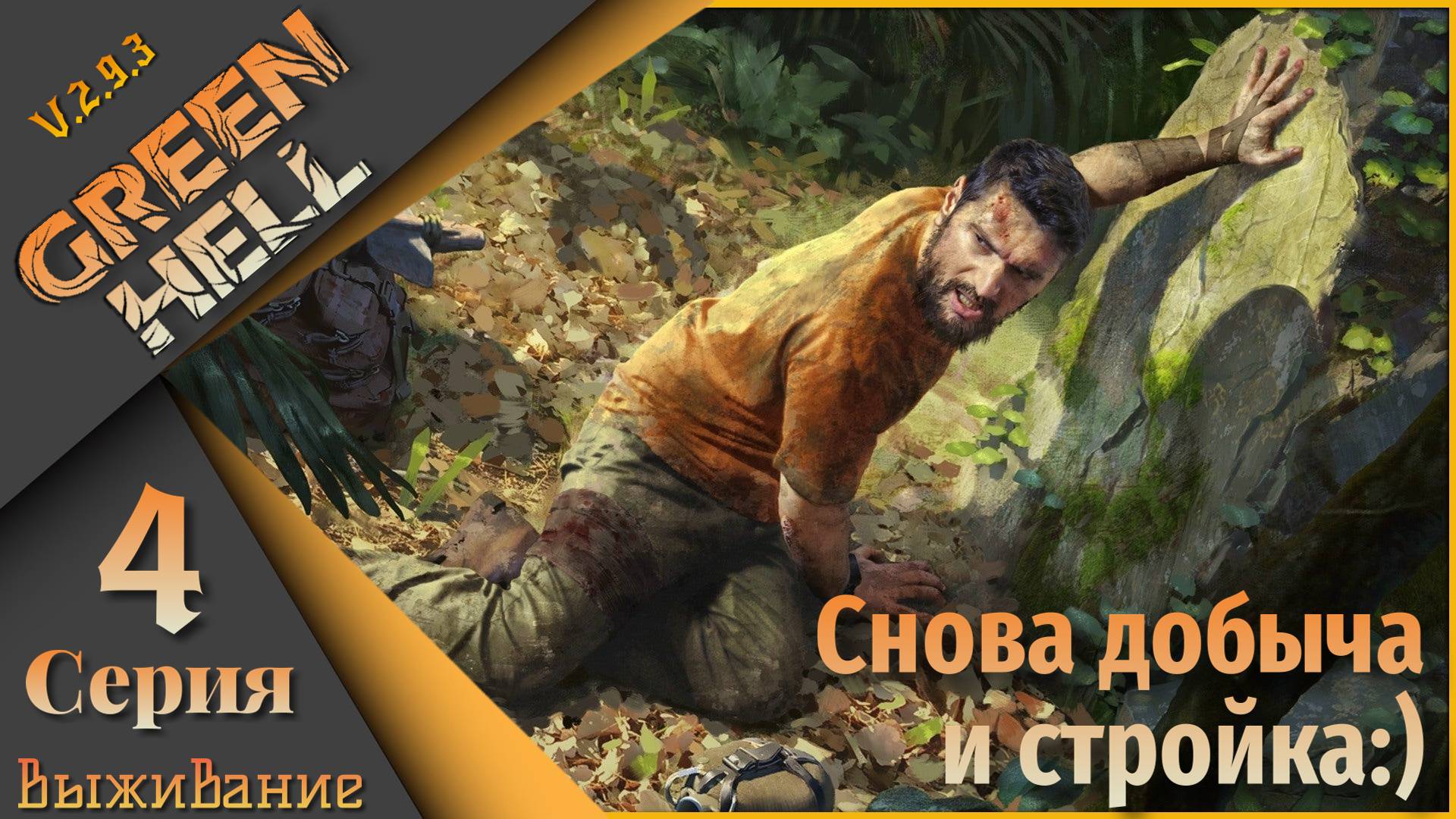 Green Hell 4 серия (Выживание) - Снова добыча и стройка))