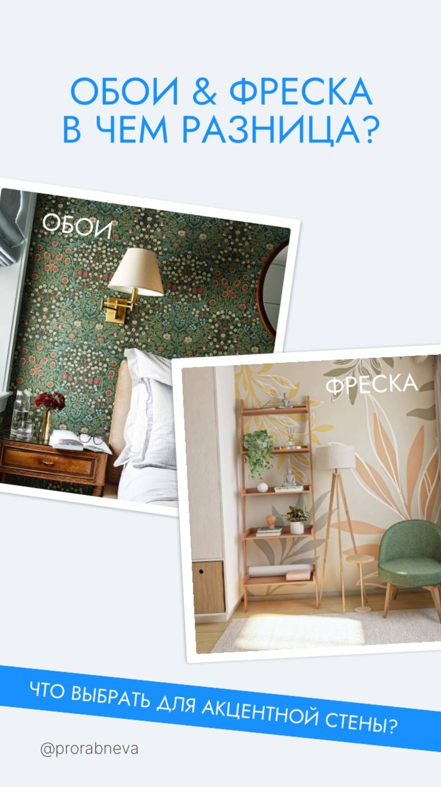 ОБОИ или ФРЕСКА | Что выбрать для акцентной стены #shorts