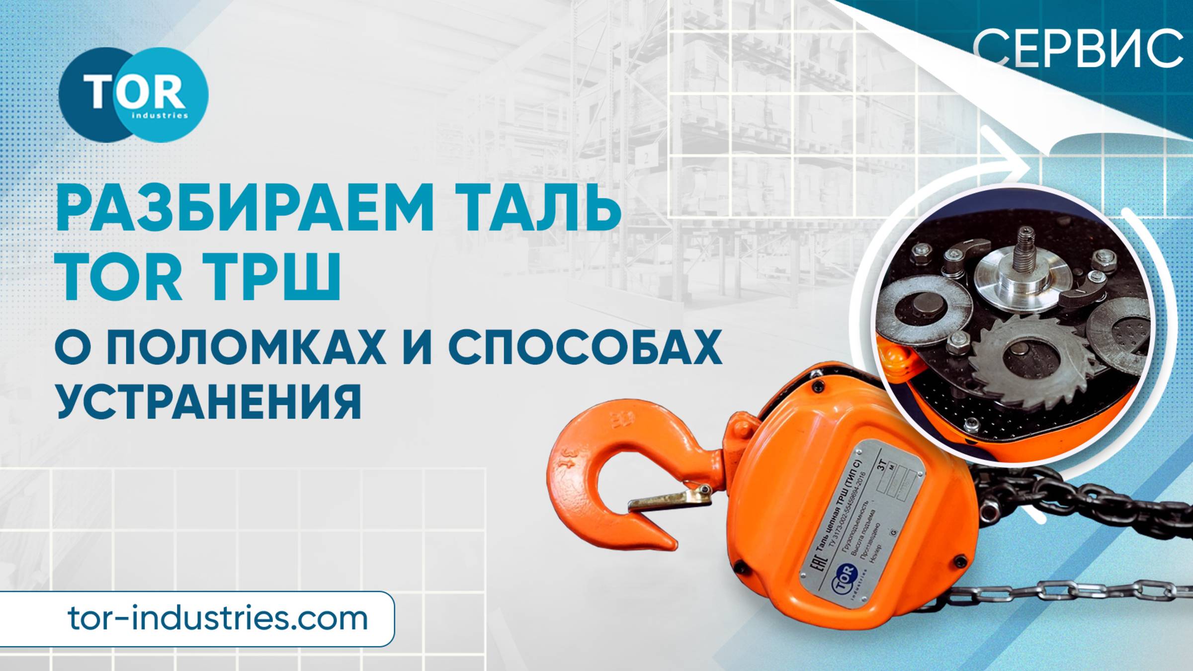 Разбираем таль TOR ТРШ. Рассказываем о поломках и способах их устранения.