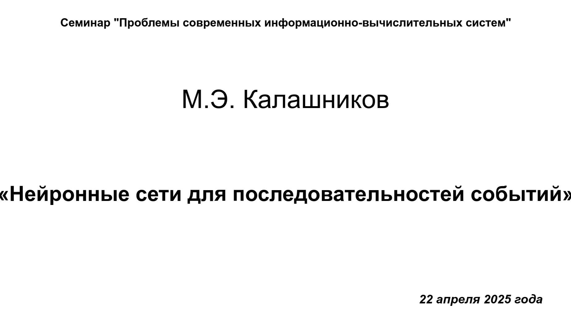 22 апреля 2025 г., М.Э. Калашников