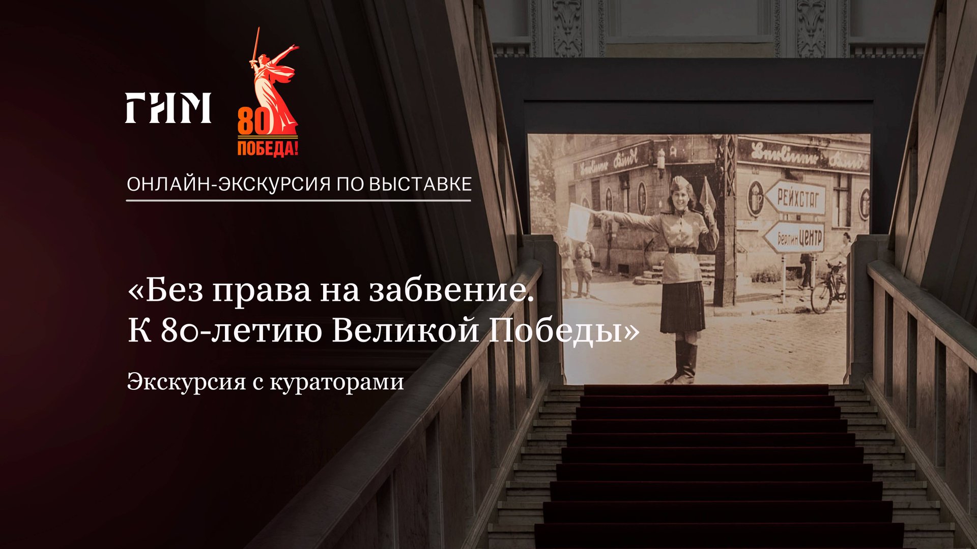 «Без права на забвение. К 80-летию Великой Победы». Экскурсия с кураторами