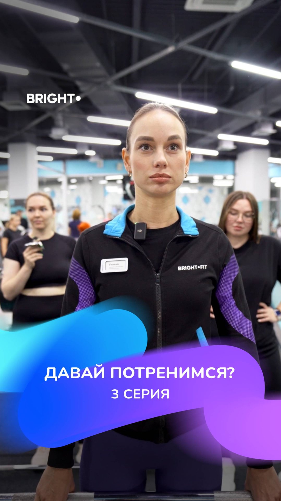 ДАВАЙ ПОТРЕНИМСЯ👰🏻   3 серия