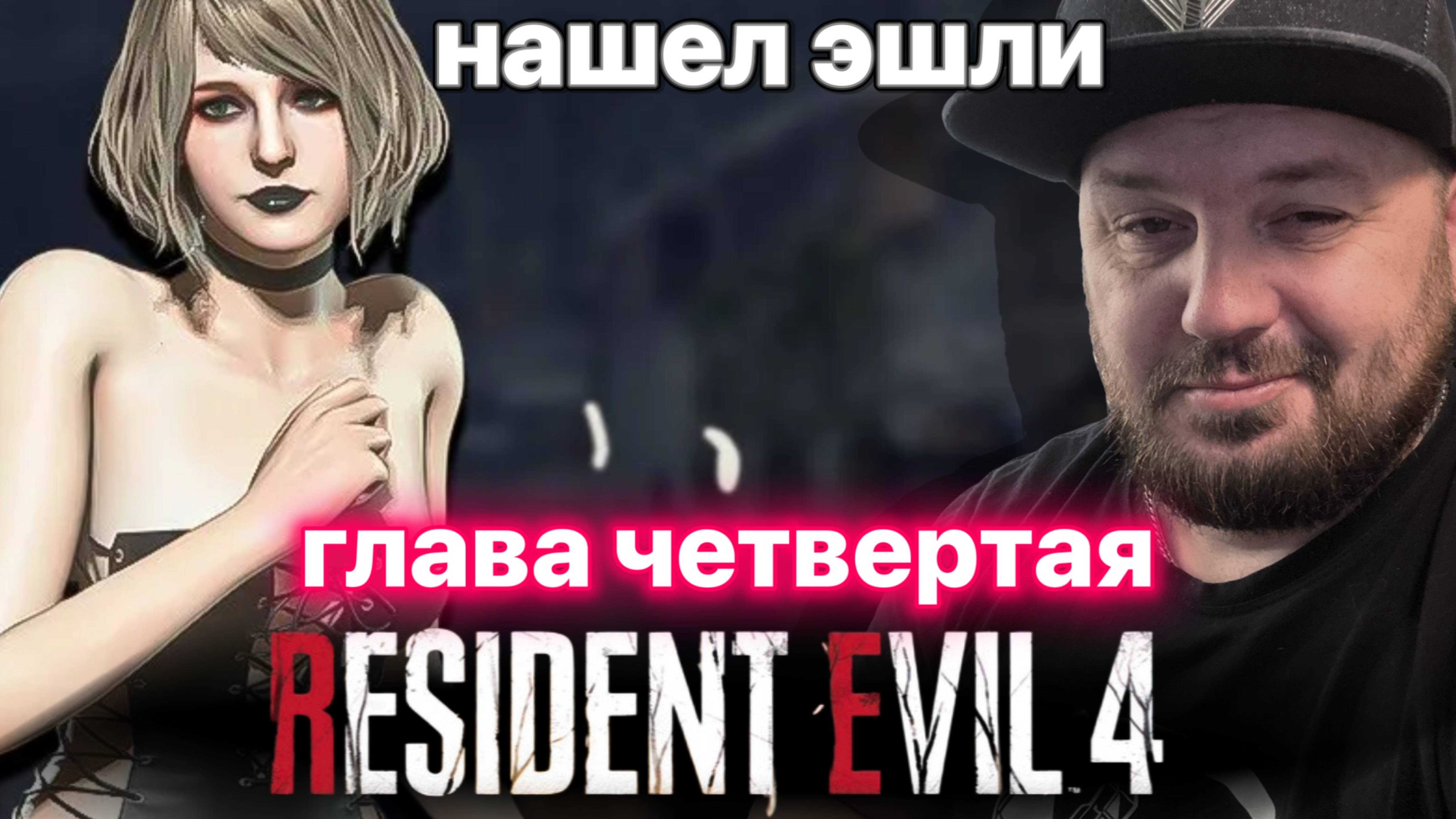 ИГРАЕМ В Resident Evil 4 Remake #глава четвертая