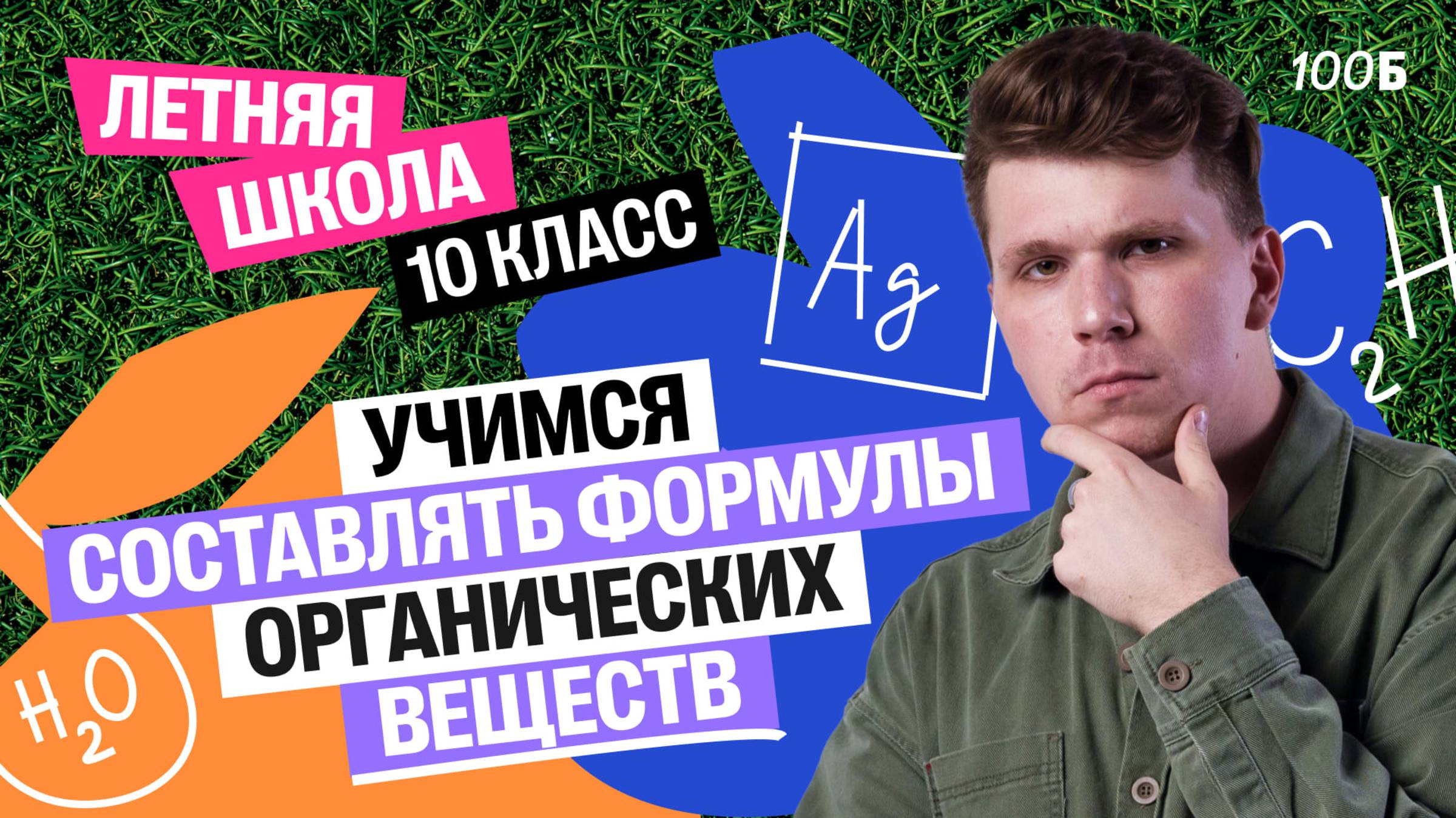 Составление формул органических соединений | Летняя школа для 10 класса | Вадим Едемский | 100Б