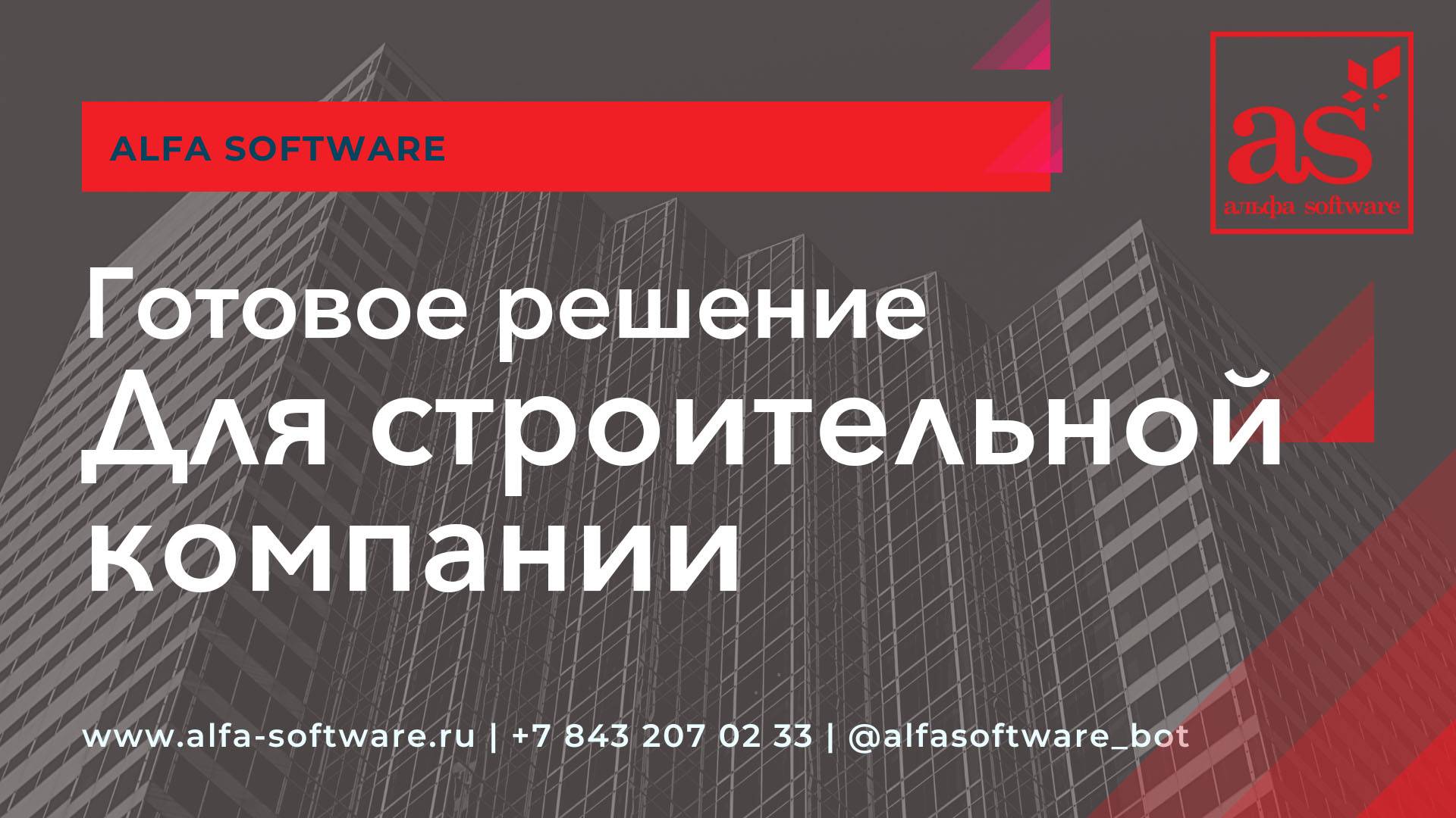 Готовое решение для Строительной монтажной компании