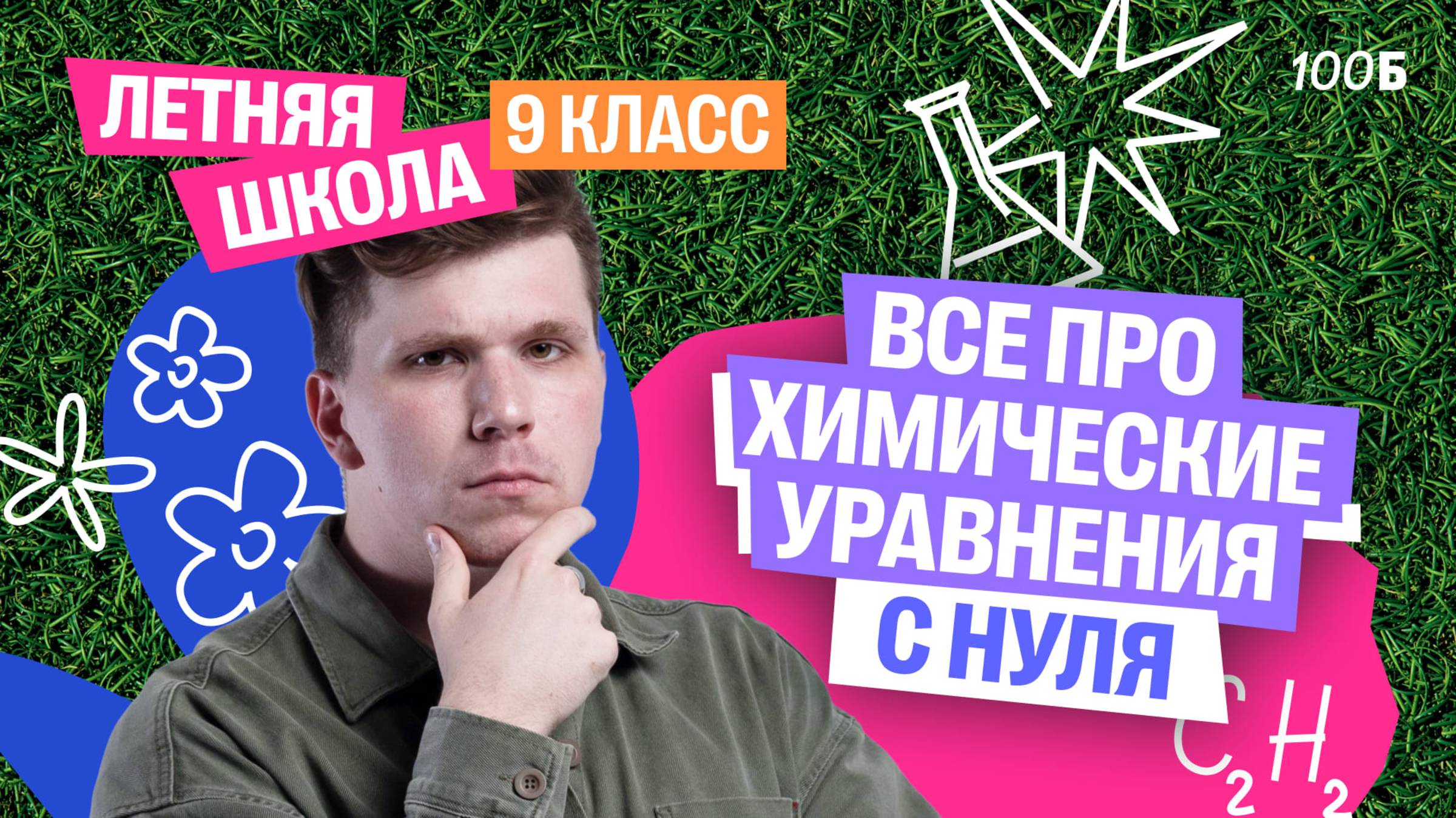 Всё про химические уравнения | Летняя школа для 9 класса | Вадим Едемский | 100Б