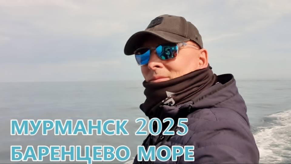 2025-07-25 МУРМАНСК: БАРЕНЦЕВО МОРЕ