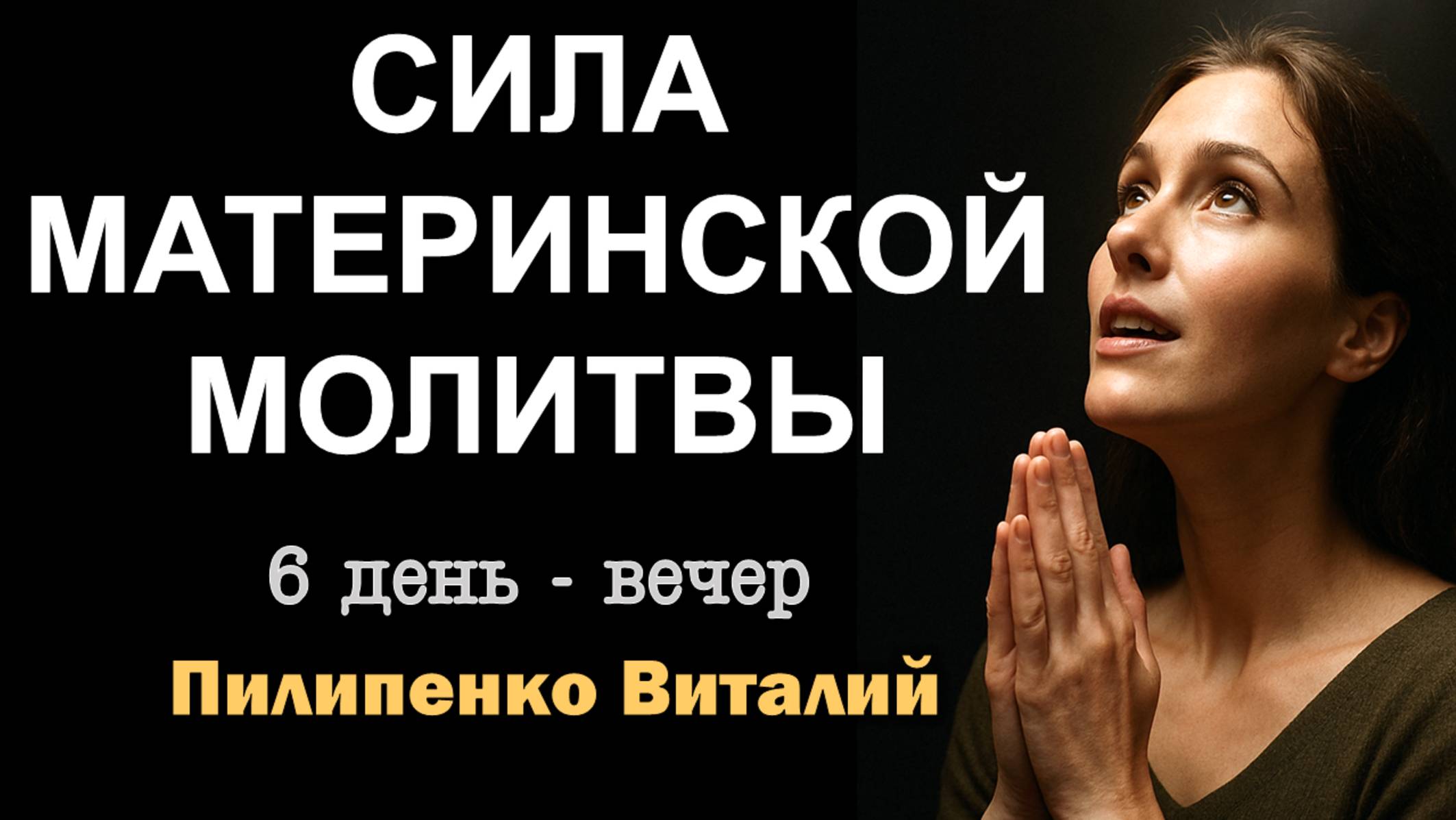 Сила материнской молитвы. 6 день - вечер. Пилипенко Виталий