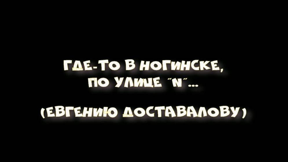 Где-то в Ногинске, по улице N. Стихи и генерация звука в ИИ - И.Латанов, монтаж - Е.Доставалов