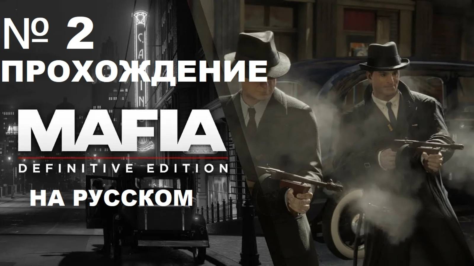 № 2 Mafia:Definitive Edition ПРОХОЖДЕНИЕ!!! БОДРОЕ НАЧАЛО!!!