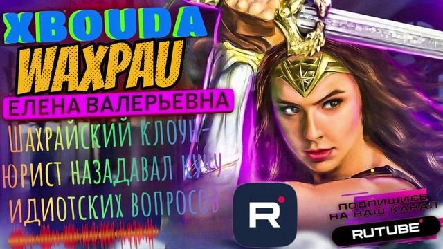 Шахрайский клоун-юрист назадавал Елене Валерьевне кучу идиотских вопросов