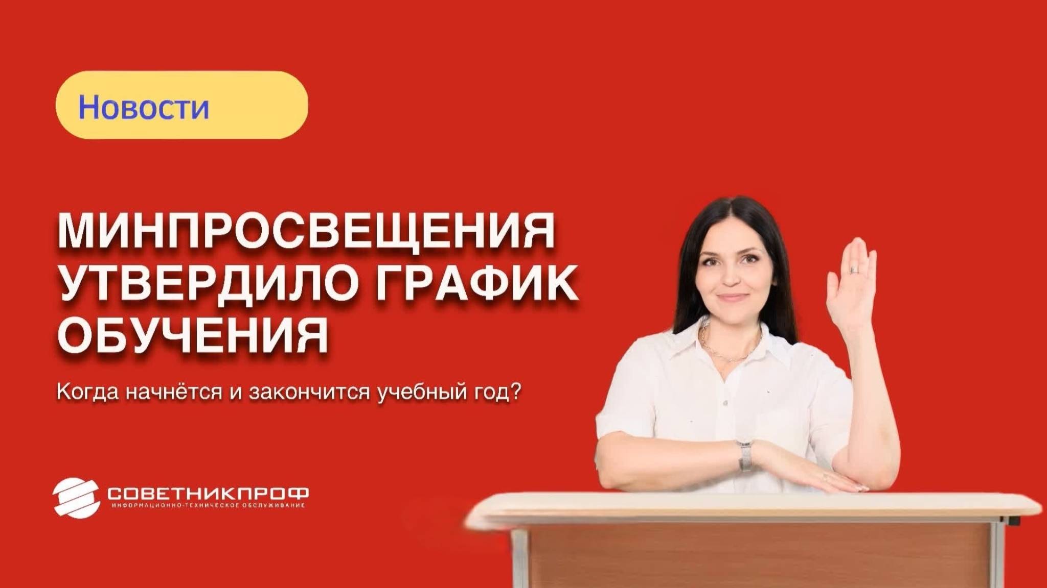 График обучения от Минпросвещения