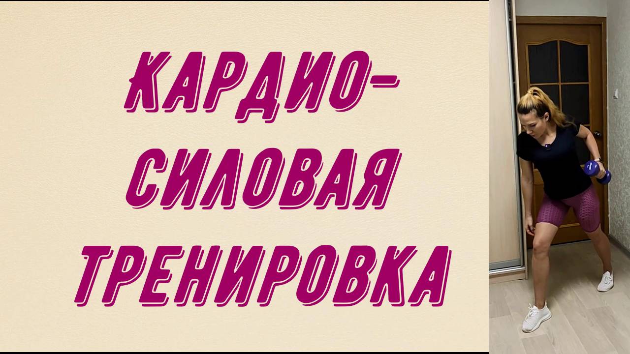 Кардио-силовая тренировка для тонуса тела.