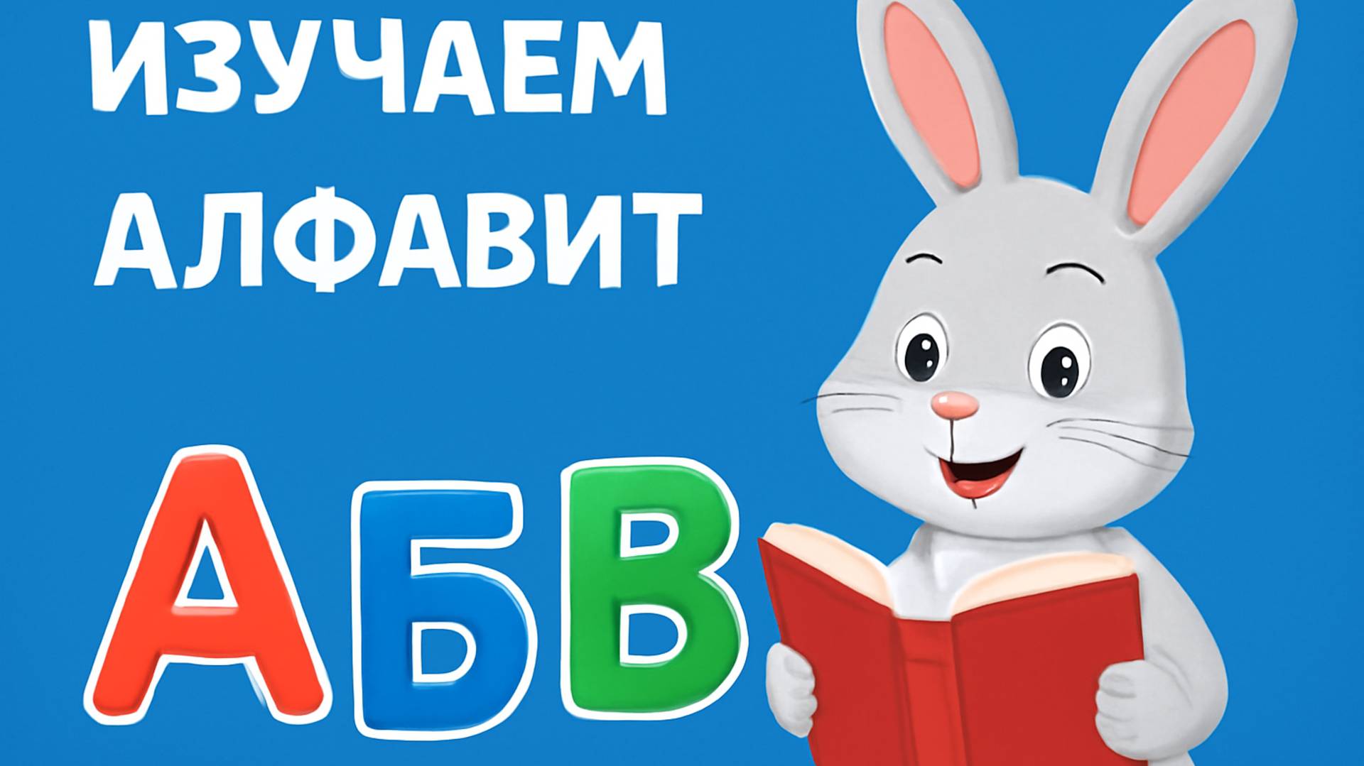 УЧИМ АЛФАВИТ С УШАСТЫМ НЯНЬКОЙ 4 СЕРИЯ(БУКВЫ ОТ С ДО Ц)