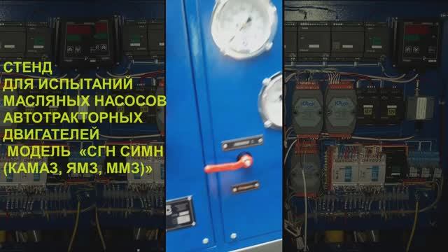 Стенд испытания и регулировки масляных насосов  (ЯМЗ-236, -238, КАМАЗ, ММЗ)